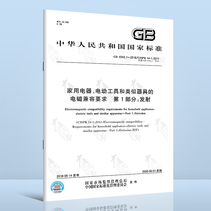 全新 GB 4343.1-2018 家用电器、电动工具和类似器具的电磁兼容要求 第1部分：发射