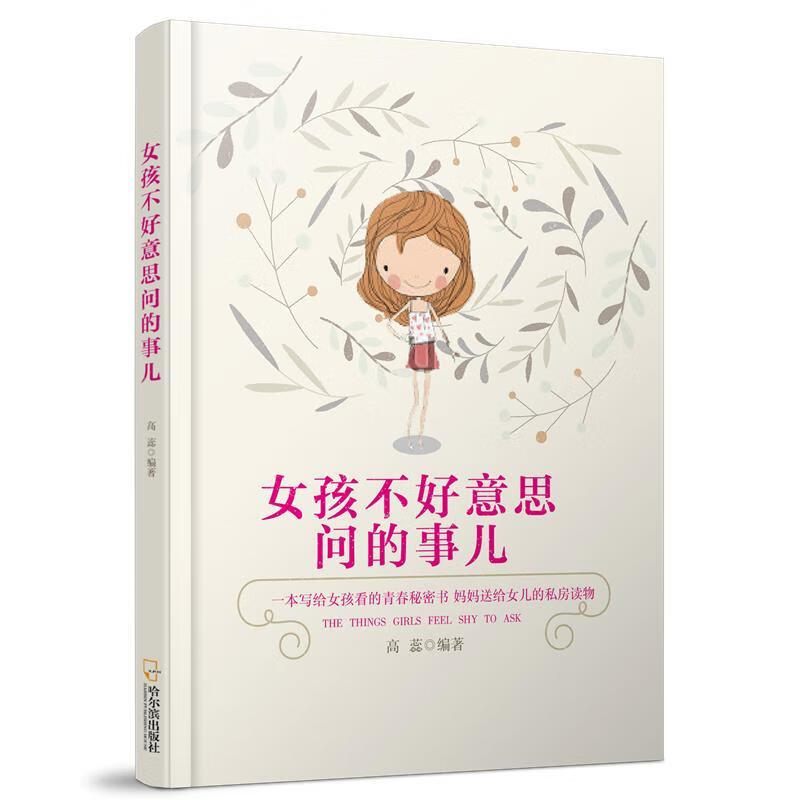 女孩不好意思问的事儿高蕊哈尔滨出版社9787548431725 家教书籍
