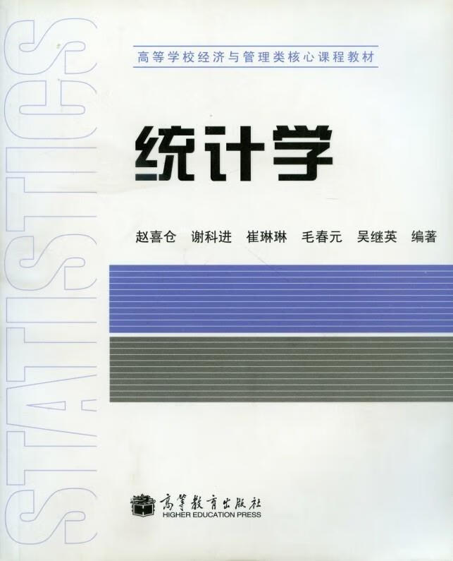 统计学 赵喜仓, 谢科进, 崔琳琳, 等【书】