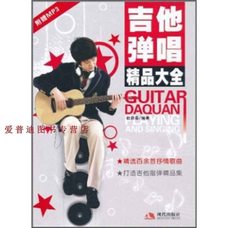 吉他弹唱精品大全 杜新春【好书，下单速发】