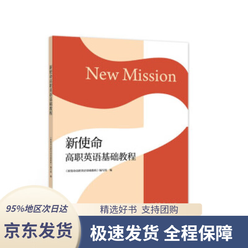 【 京东配送 支持团购】新使命高职英语基础教程《新使命高职英语基础教程》编写组编高等教育出版社