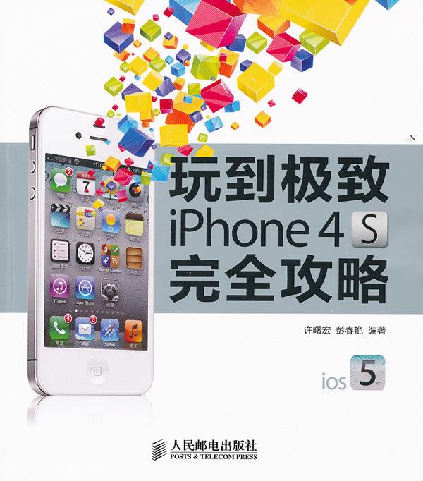 玩到极致iPhone4S完全攻略