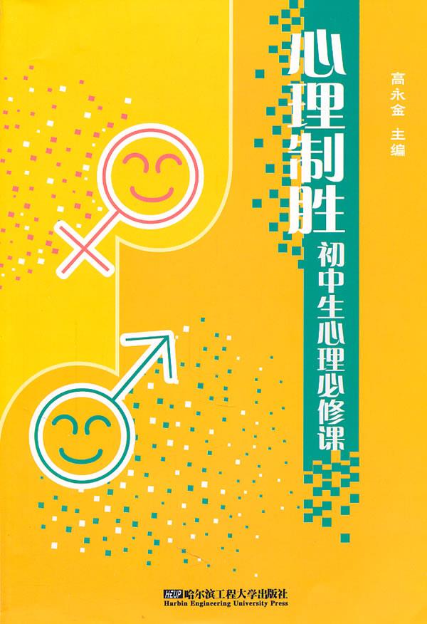 心理制胜—初中生心理必修课