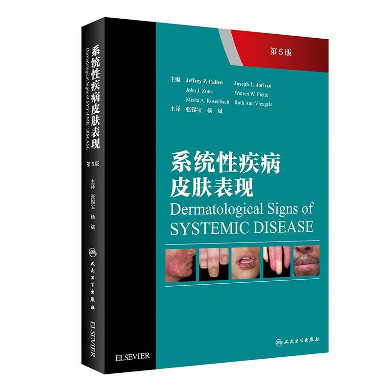 系统性疾病皮肤表现 第5版 9787117286411