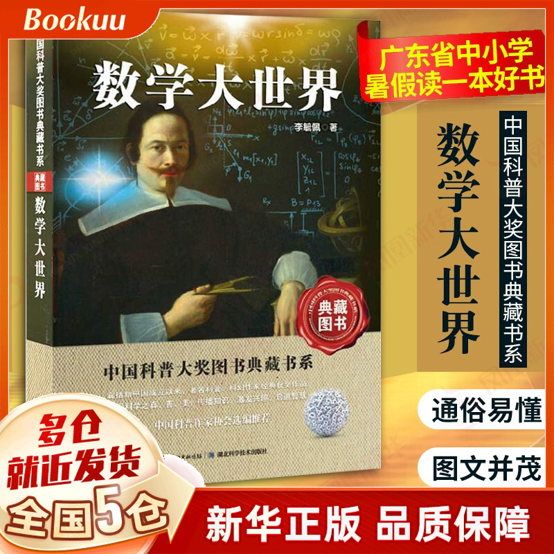 【中小学暑假阅读】数学大世界\\\/中国科普大奖图书典藏书系 李毓佩 数学大世界小学二三四五年级