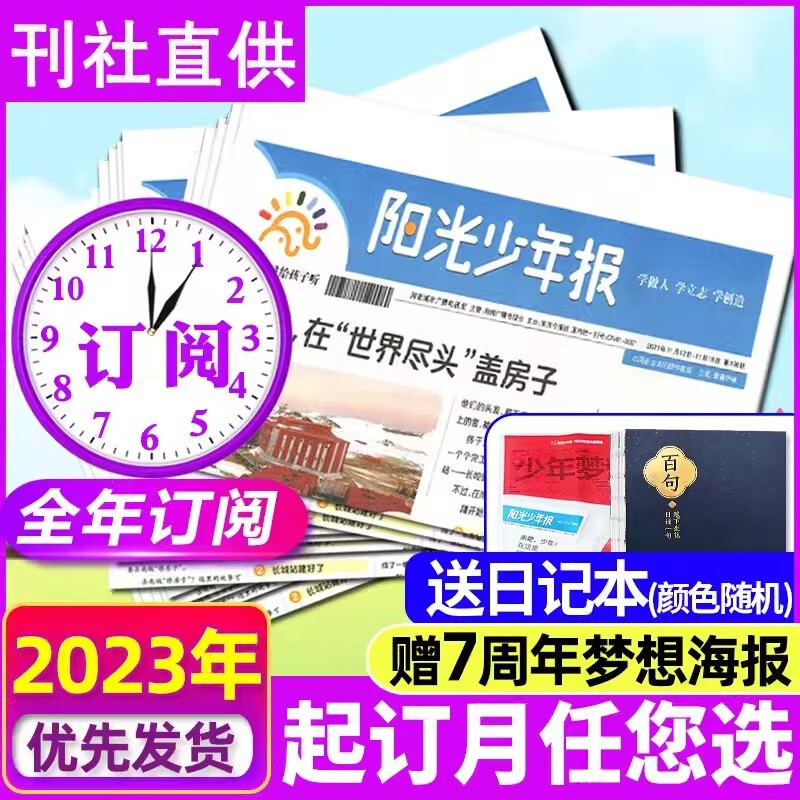 【月投169元/年】阳光少年报报纸/大少年杂志2023全年订阅送礼品 1-6年级8-15岁中小学生青少年新闻阅读时事报纸期刊 【一月一发】2023年9月起订送日记本+梦想海报