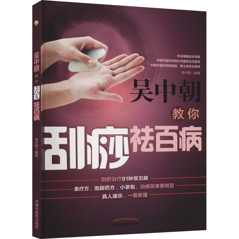 吴中朝教你刮痧祛百病 图书