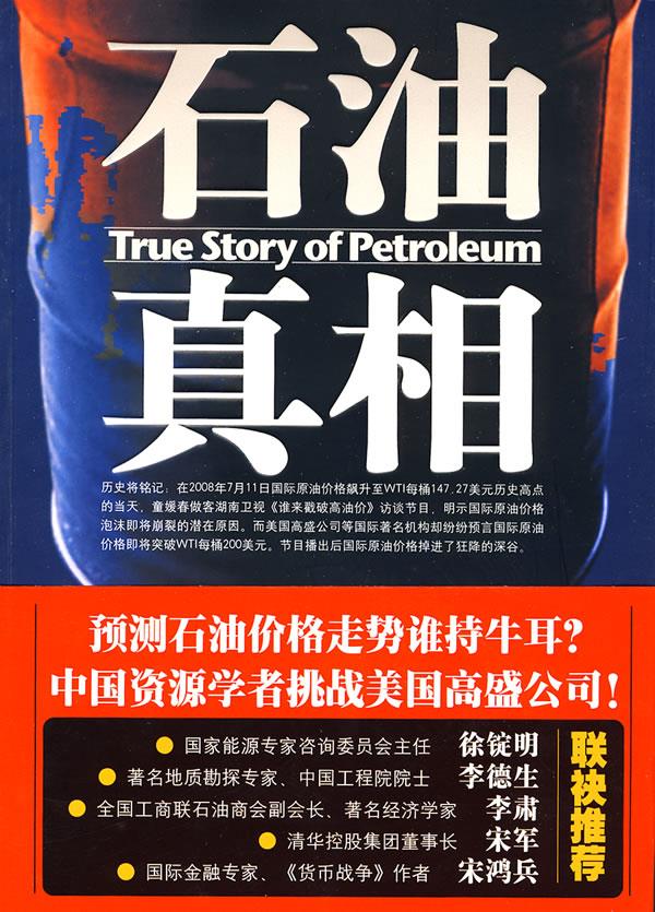 石油真相