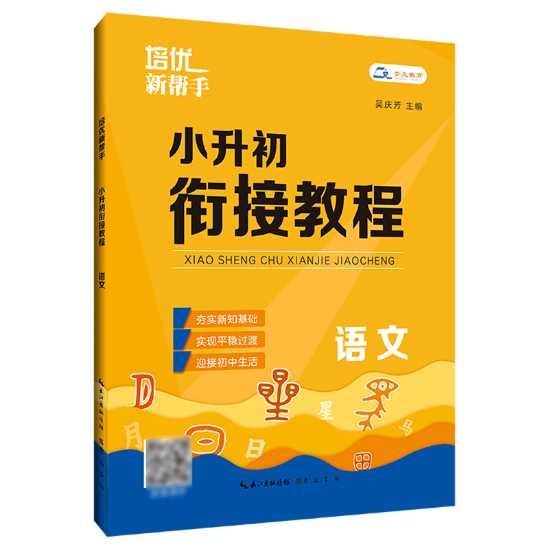 培优新帮手· 小升初衔接教程·语文