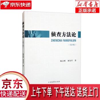 【全新送货上门】侦查方法论（第3版） 杨宗辉,刘为军 中国检察出版社