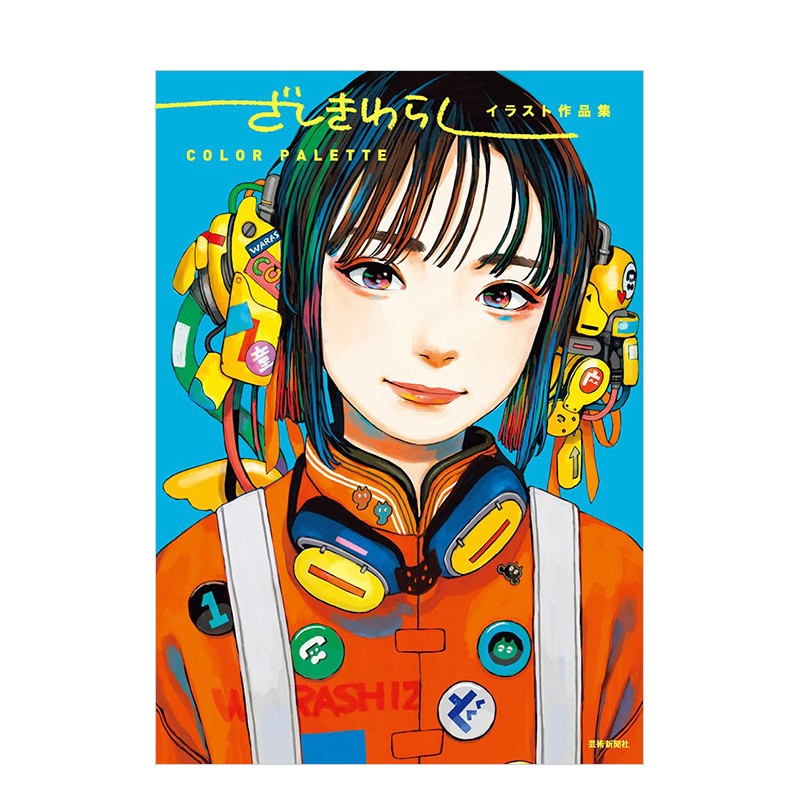 ざしきわらし插画集：COLOR PALETTE P站画师作品集 芸術新聞社 日文原版进口绘画画册善本图书