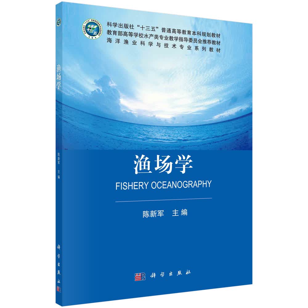 渔场学/陈新军