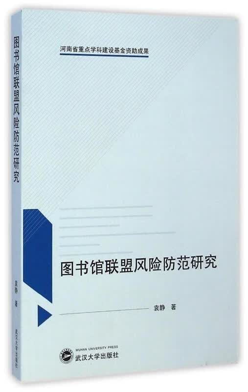 图书馆联盟风险防范研究