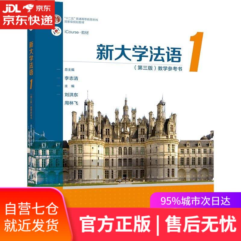 新大学法语1教学参考书 李志清周林飞刘洪东 高等教育出版社