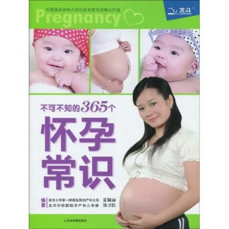 【书】不可不知的365个怀孕常识