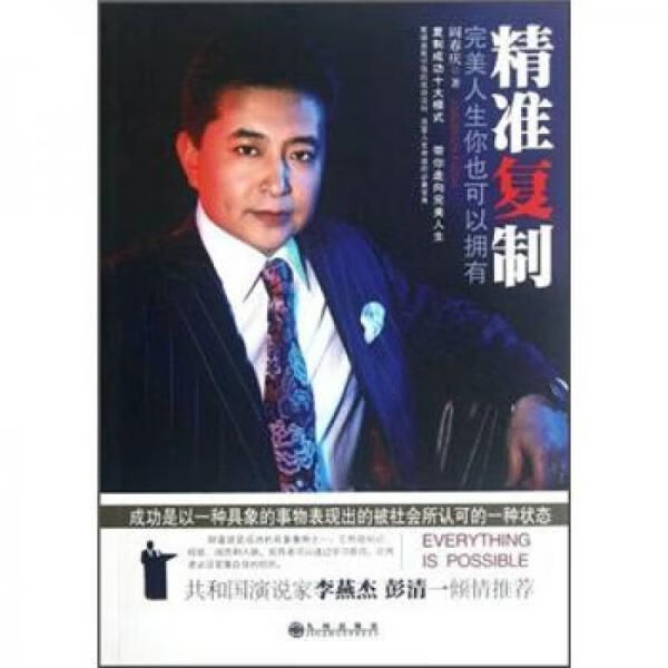 精准复制：完美人生你也可以拥有