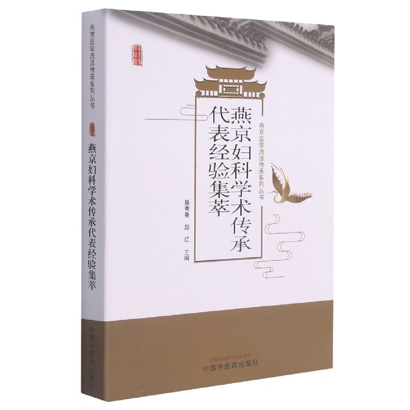 燕京妇科学术传承代表经验集萃
