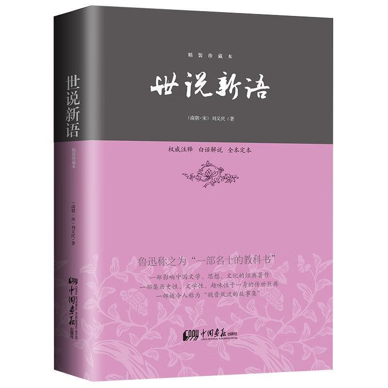 世说新语 刘义庆【书】