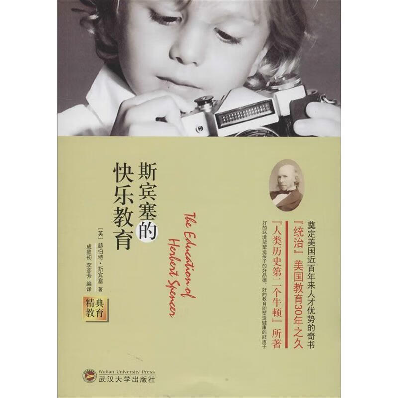 斯宾塞的快乐教育