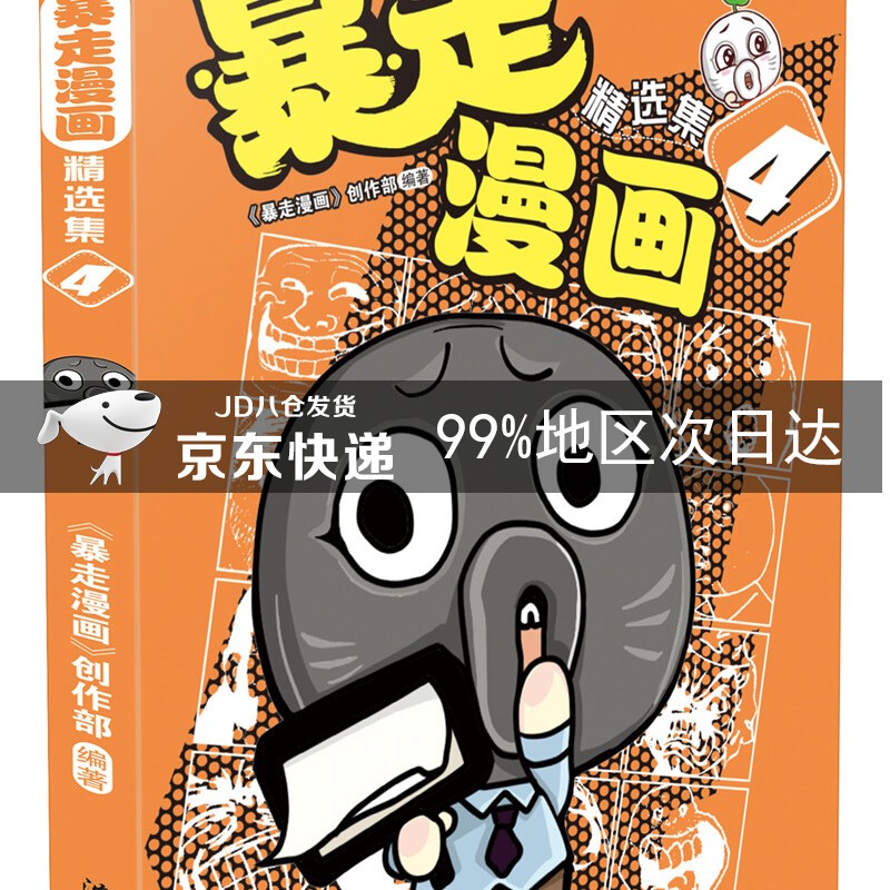 暴走漫画精选集4