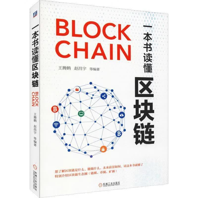 一本书读懂区块链王腾鹤机械工业出版社9787111613121 金融与投资书籍