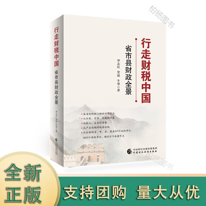行走财税中国 罗志恒 贺晨 牛琴 9787522323060 中国财政经济【