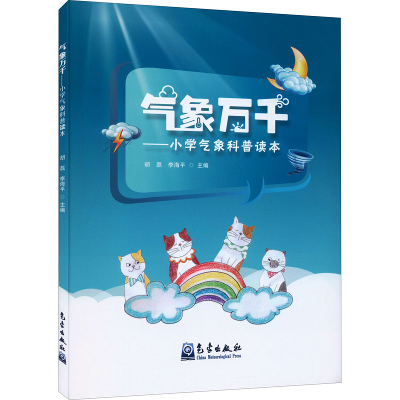 气象万千——小学气象科普读本 图书
