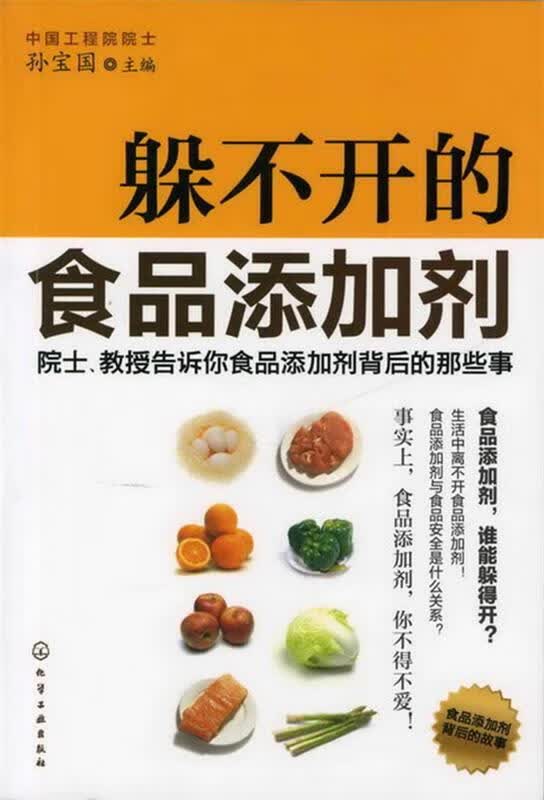 躲不开的食品添加剂--院士、教授告诉你食品添加剂背后的那些事