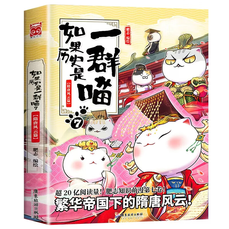 如果历史是一群喵全套11册肥志百科假如历史是一群喵历史是一群猫的书11南宋金元篇乱世三国宋辽金夏春秋战国梦想成品 如果历史是一群喵.7隋唐风云