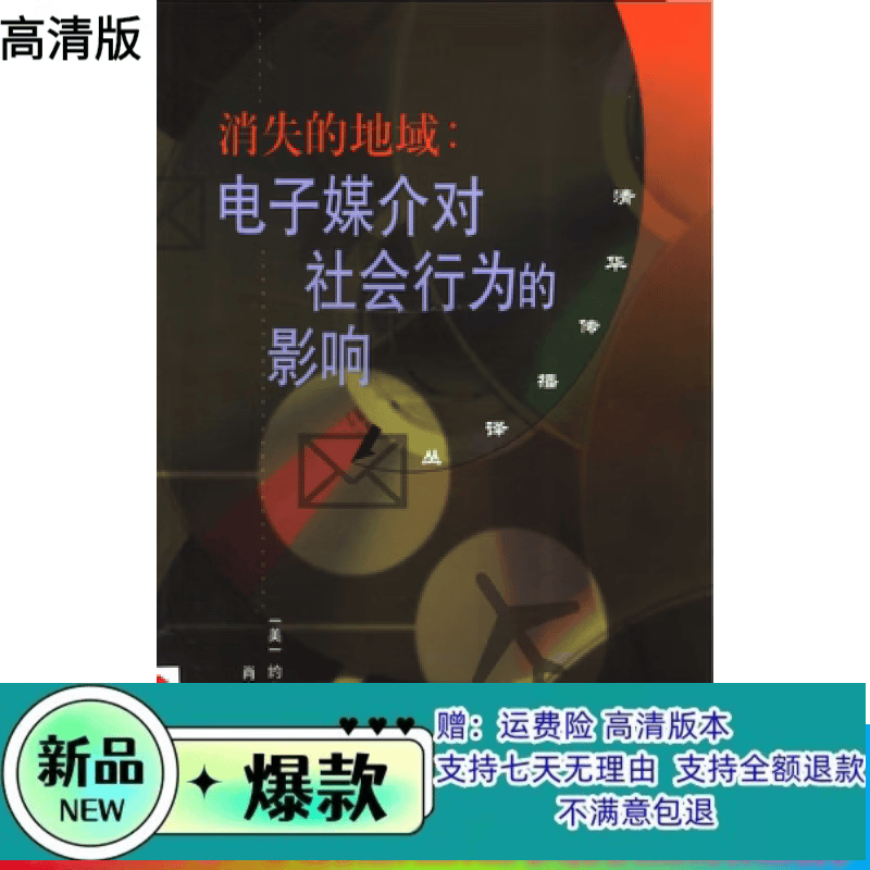 定制款 消失的地域 电子媒介对社会行为的影响 梅罗维茨 清华大学