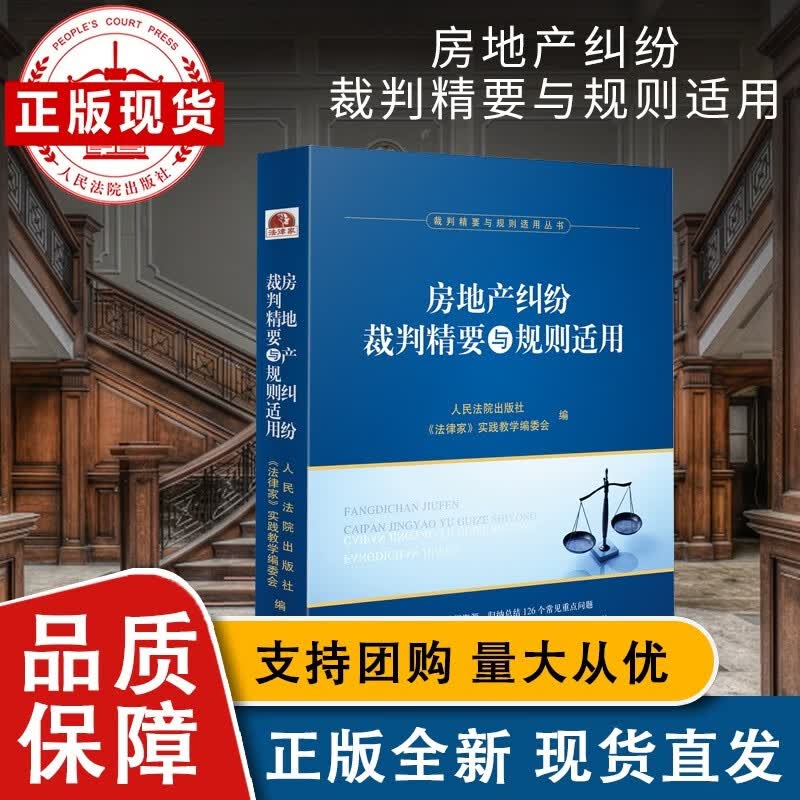 房地产纠纷裁判精要与规则适用