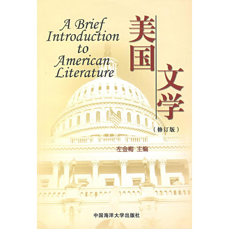 美国文学（修订版）