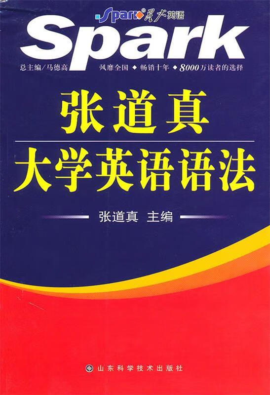 星火英语:张道真大学英语语法