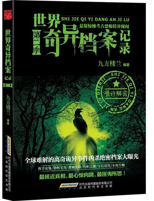 世界奇异档案记录第二季     （挥手女鬼/宅男/费城实验/约柜之谜/宝石诅咒/不死生物