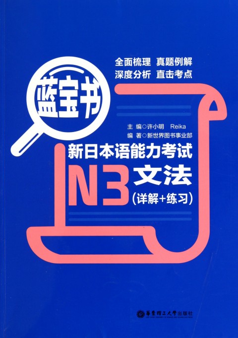 新日本语能力考试N3文法(详解+练习蓝宝书)