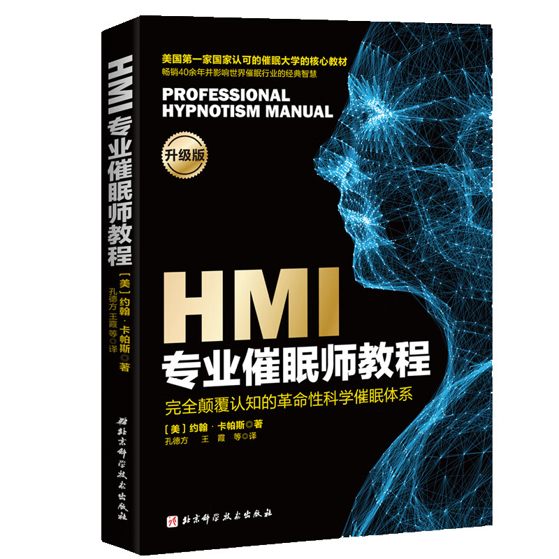 HMI专业催眠师教程
