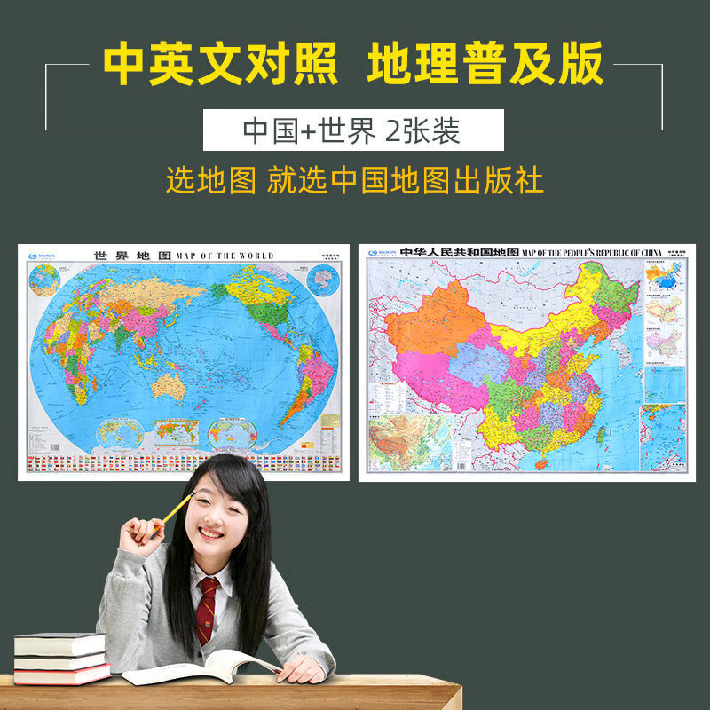 2张【中英文版】2021版中国世界地图学生用墙贴 约1.1米全新初中 属性