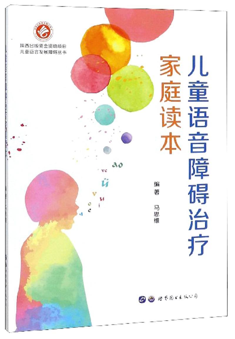 语音障碍家庭读本马思维医学9787519222536