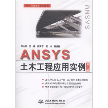 ANSYS土木工程应用实例