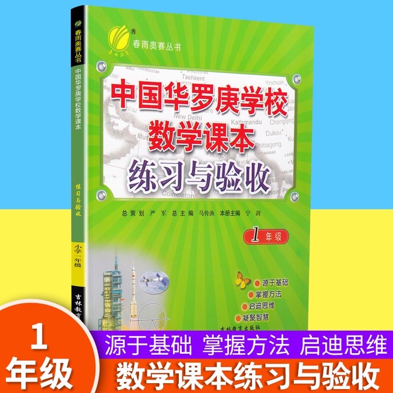 春雨教育中国华罗庚学校数学课本练习与验收123456年级单本一二三四五六 自选 1-6年级套装 一年级