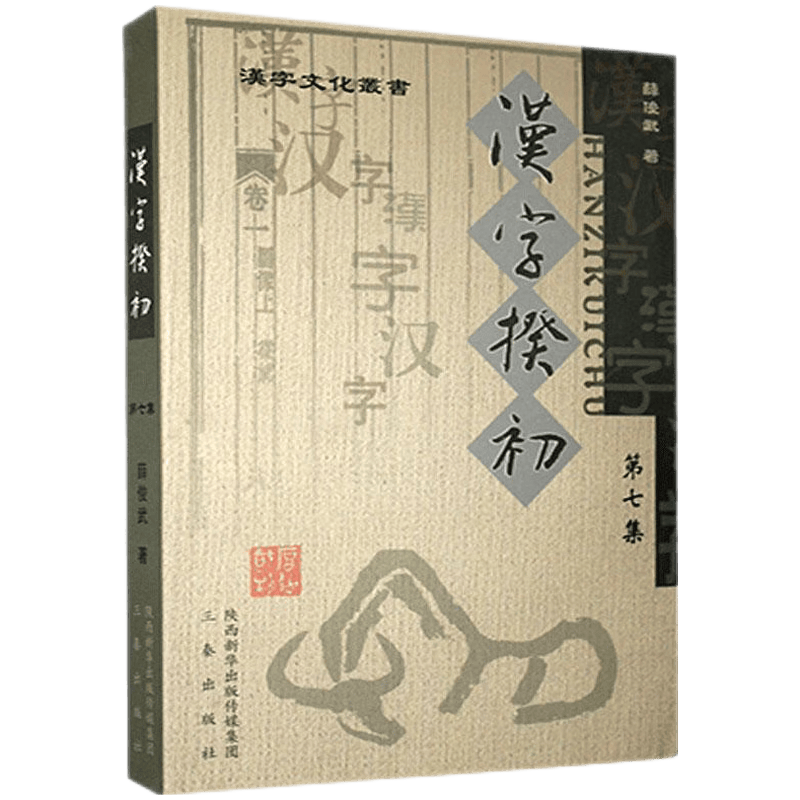 汉字揆初 薛俊武著 三秦 三秦出版社