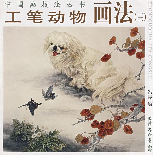 工笔动物画法 冯勇 绘【书】