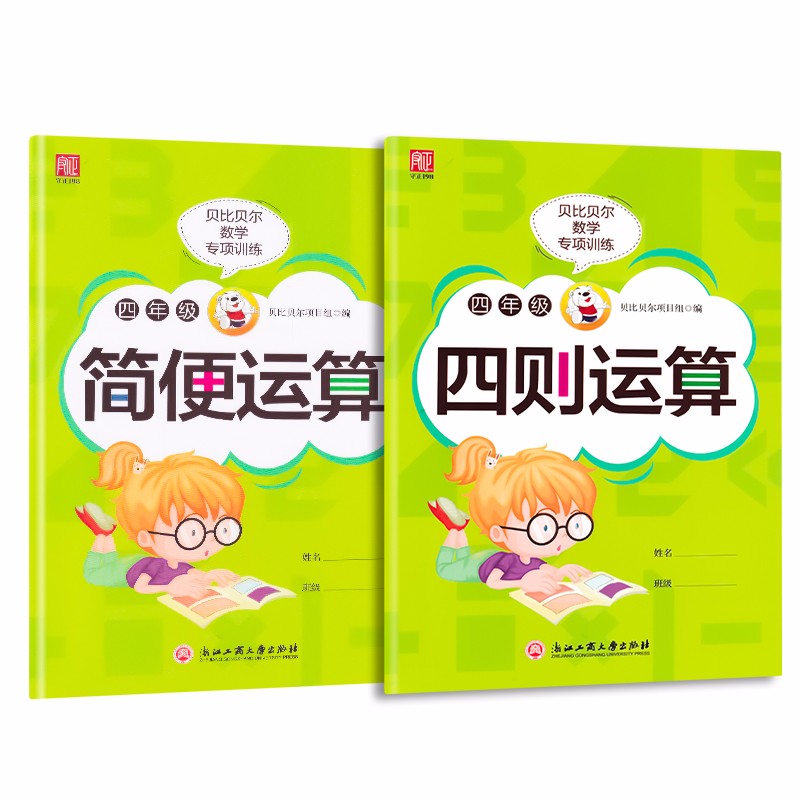 贝比贝尔数学专项 简便运算+四则运算 四年级小学4年级下册计算题递等式强化训练人教版