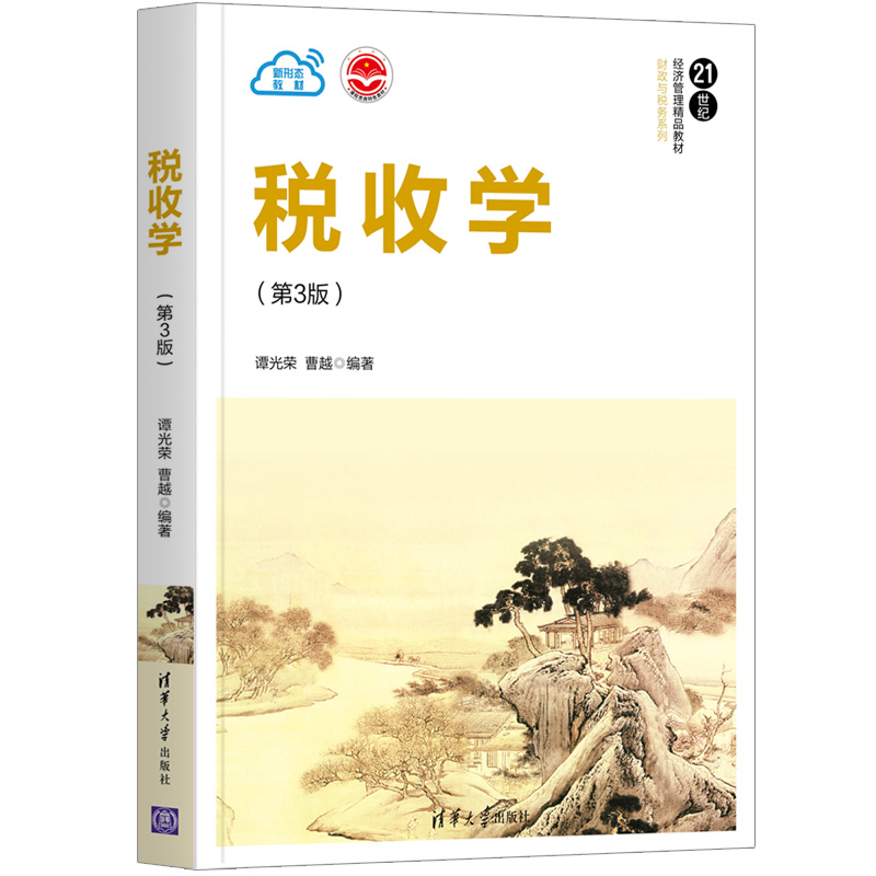 税收学 第3三版 谭光荣 清华大学出版社