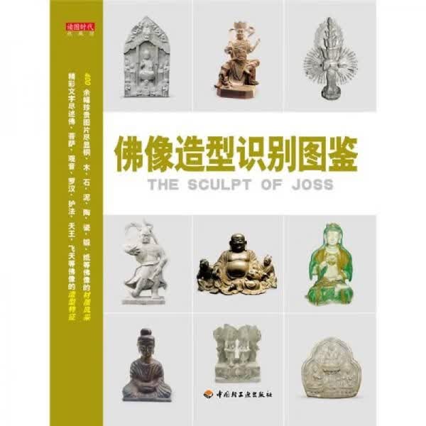 佛像造型识别图鉴
