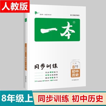 包邮2023秋一本初中同步训练八年级上册 语文数学英语物理生物历史道德与法治 8年级初二上册 八年级上册历史RJ【人教版】