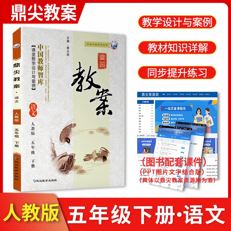 2023鼎尖教案小学语文五年级下册人教版教案 中国教师智库课堂教学设计与案例小学语文教师用书5年级下 小学五年级