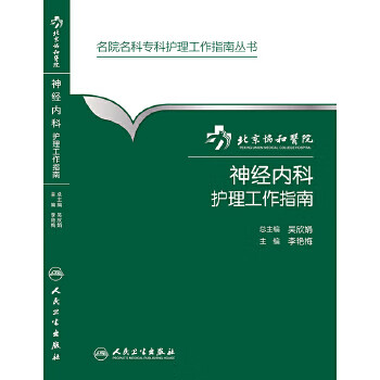 现货名院名科专科护理工作指南丛书·北京协和医院神经内科护理工作指南