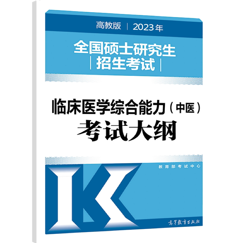 2023全国硕士研究生招生考试大纲教育学心理学法硕法学非法学历史学中西医农学日语俄语政治英语数学考研大纲解析 高等教育 大纲临床医学综合能力中医