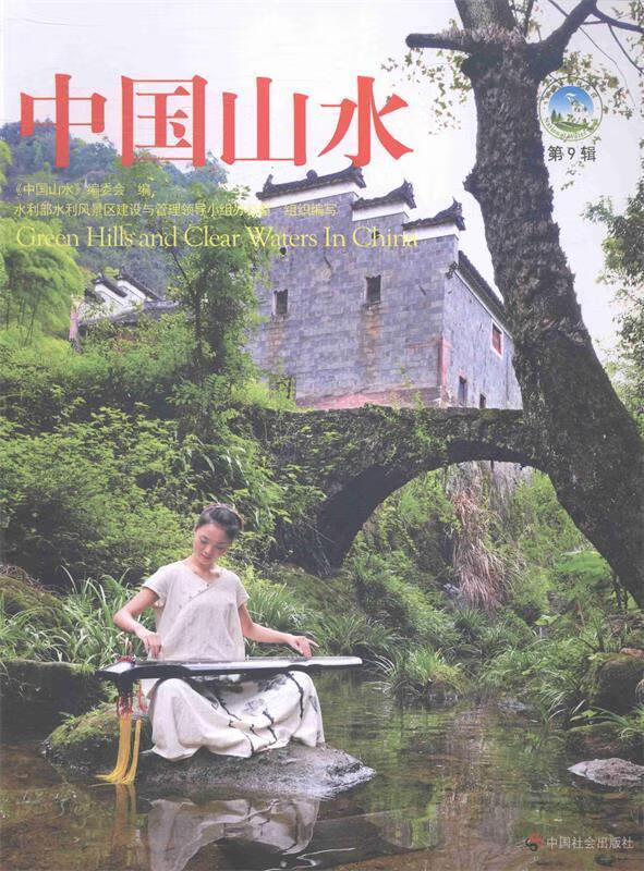 中国山水 第9辑 中国社会出版社 9787508741680